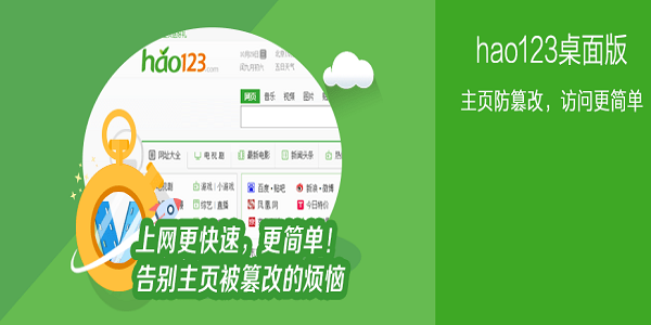 hao123桌面版下载-hao123桌面版官方正版下载安装v1.6.4 - 远景软件下载频道